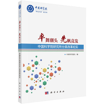 率舞潮头 先帆竞发-中国科学院研究所分类改革纪实  中国科学报社 著 科学出版社