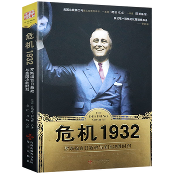 【包邮】经济金融书籍总统在大萧条时代的抉择 危机1932：罗斯福百日新政与美国决胜时刻定价38