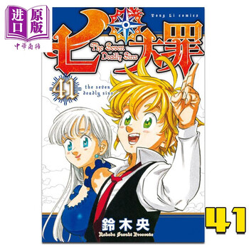 漫画 七大罪 41完 铃木央 台版漫画书 东立