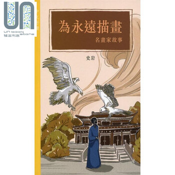 为永远描画 名画家故事 港台原版 史岩 香港商务印书馆