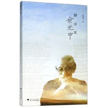 翻译家余光中