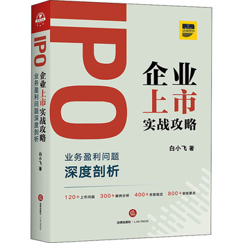 IPO企业上市实战攻略 业务盈利问题深度剖析