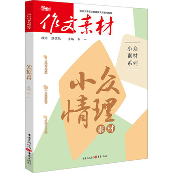 小众情理素材 图书