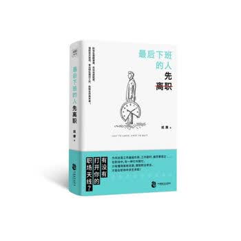 最后下班的人先离职