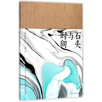 石头与时间/红柯丝路精品系列