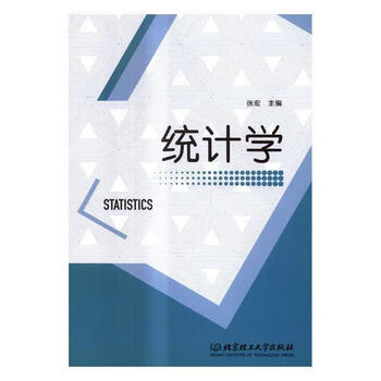 统计学 张宏 北京理工大学出版社