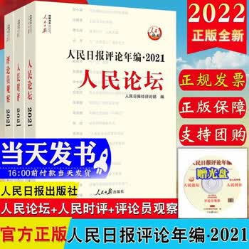 现货2022新版 人民日报评论年编2021（套装全3册）人民日报出版社 附赠光盘人民论坛、人民时评、评论员观察 高考作文政治时政书新闻写作时政书籍人民日报带你读时政