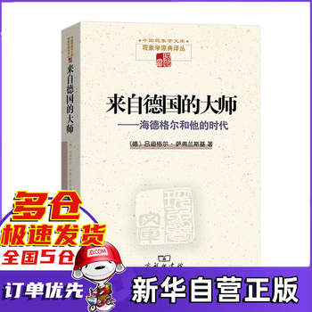 来自德国的大师--海德格尔和他的时代