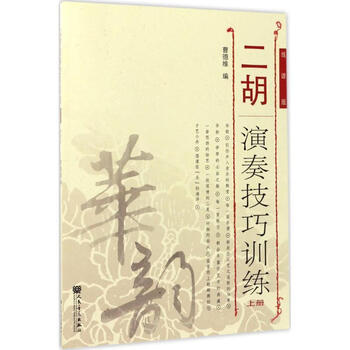 二胡演奏技巧训练:线谱版:上册音乐二胡器乐曲作品集中国 图书