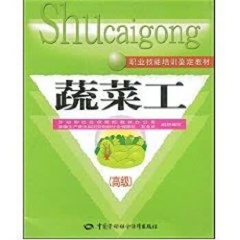 蔬菜工(高级)/职业技能培训鉴定教材