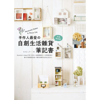 台版 手作人爱 自创生活杂货笔记原木色仿旧涂装刷出温暖的自然风色调手工DIY居家生
