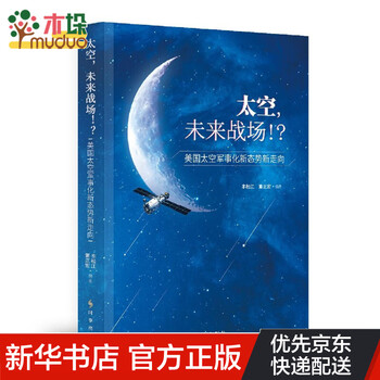 太空未来战场(美国太空军事化新态势新走向)