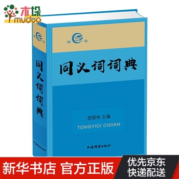同义词词典(精)