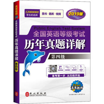 未来教育 全国英语等级考试历年真题详解 第四级 全新版 2019  新华书店正版全新 速发