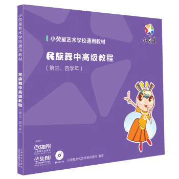 民族舞中高级教程【正版图书】