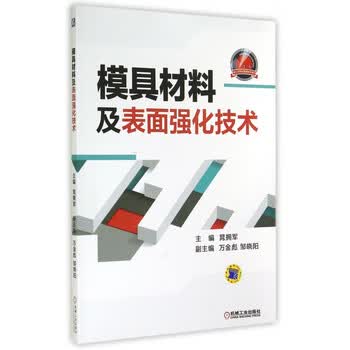模具材料及表面强化技术