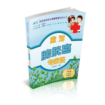 应对膀胱癌专家谈