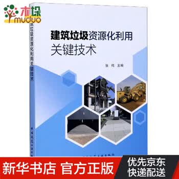 建筑垃圾资源化利用关键技术