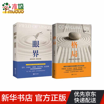 眼界+格局 共2册