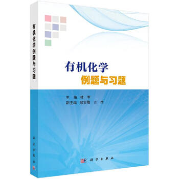 有机化学例题与习题/科学出版社