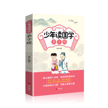 少年读国学：弟子规（新旧版本随机发货）