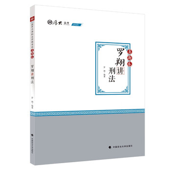 真题卷·罗翔讲刑法