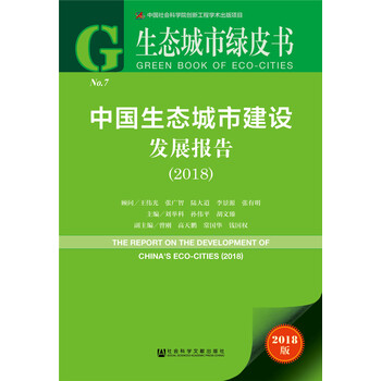 生态城市绿皮书：中国生态城市建设发展报告（2018）