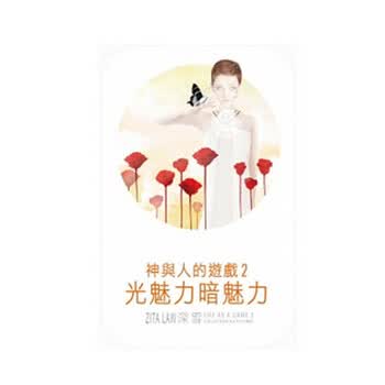港版 神与人的游戏2:光魅力暗魅力/香港知名女作家 深雪/青马