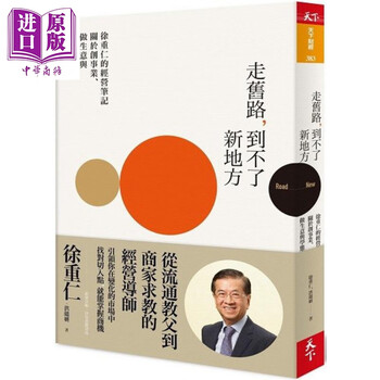 走旧路，到不了新地方 徐重仁的经营笔记 关于创事业、做生意与学态度 港台原版 徐重仁 天下杂志
