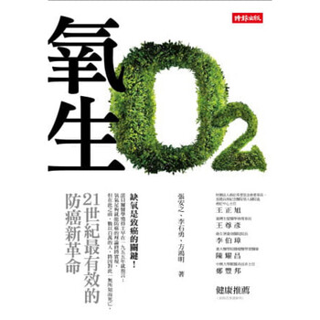 台版 氧生 21世纪有效的防癌新革命》缺氧是致癌的关键了解癌症发生的原委以及新的治