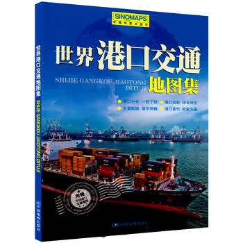 世界港通地图集 2022新版 航线海运航运空 运赠中国港口地图 分布一目了然 译写规范 主要航线指