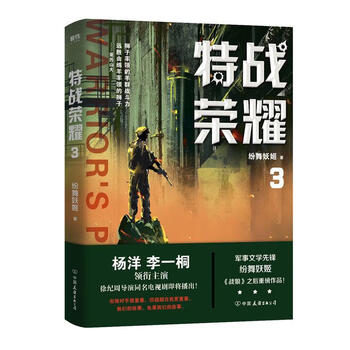 特战荣耀.3 小说  9787505748439