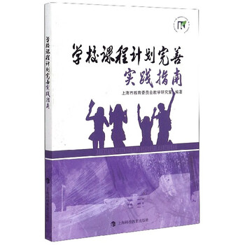 学校课程计划完善实践指南
