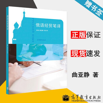 包邮 俄语经贸笔译 曲亚静 李庆华 高等教育出版社