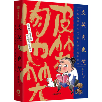 皮笑肉也笑 重拾民间百家味,典婆婆漫画歇后语