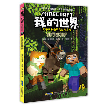 我的世界·史蒂夫和爱丽克丝大冒险：1旅行者和驴(中国环境标志产品 绿色印刷)