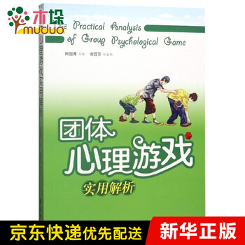 团体心理游戏实用解析