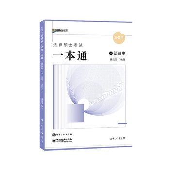 2023众合法硕龚成思考研法律硕士联考一本通法制史课配资料