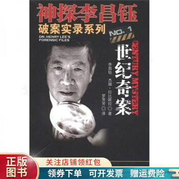神探李昌钰破案实录1世纪奇案 李昌钰