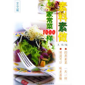 素料素做家常菜1000样 王膳 内蒙古科学技术出版社