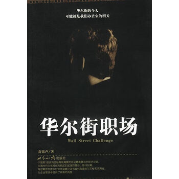 华尔街职场 裔锦声 著【正版书】