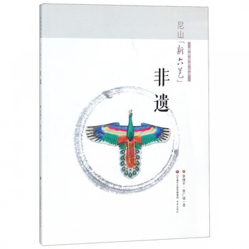 非遗(尼山新六艺)/教育系列丛书