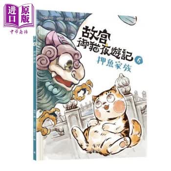 故宮御貓夜遊記6押魚家族亲子绘本图画书