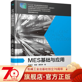 MES基础与应用 彭振云 高毅 唐昭琳 全国机械行业职业教育优质规划教材(高职高专)高等职业教育教材