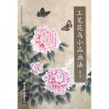 工笔花鸟小品画法/中国画名家画法解读