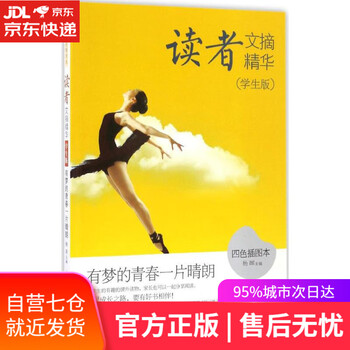【正版图书】读者文摘精华（学生版）·有梦的青春一片晴朗 杨辉 北京工业大学出版社