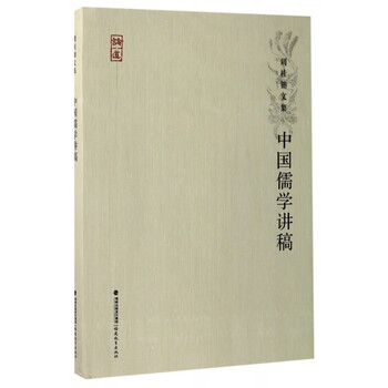 中国儒学讲稿(精)/周桂钿文集