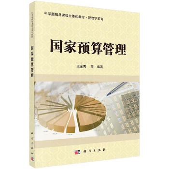 国家预算管理 科学出版社
