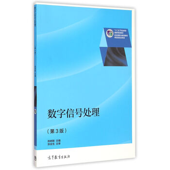 数字信号处理-(第3版) 编者:陈树新 高等教育出版社