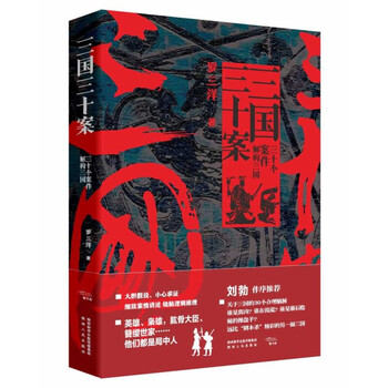 三国三十案